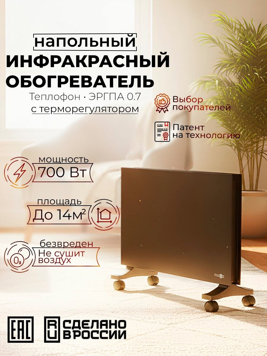Обогреватель инфракрасный Teplofon 0.7 кВт эргпа напольный / настенный с термостатом, черный
