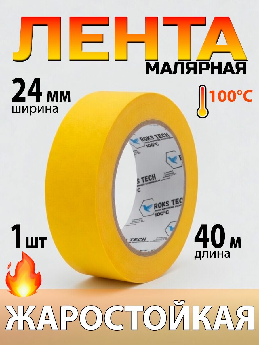Скотч малярный для авто 24мм*40м бумажный термостойкий 100 С, желтый (1 ШТ) клейкая лента для покраски авто, ремонта / малярная лента без следов высокотемпературная бумажная лента для покраски автомобилей для ремонтных работ