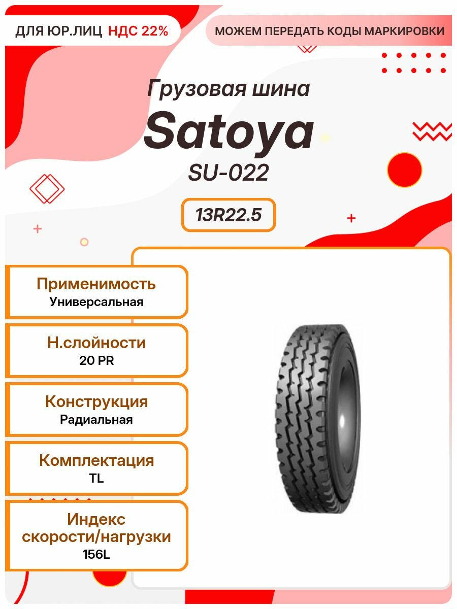 Грузовая шина, SATOYA SU-022, 13R22.5, 156L, TL, Универсальная