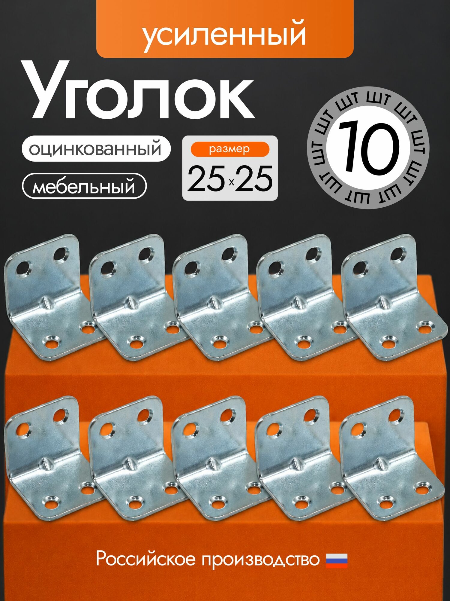 Уголок 10шт 25x25мм усиленный оцинкованный / мебельный перфорированный металлический 25x25 10 штук