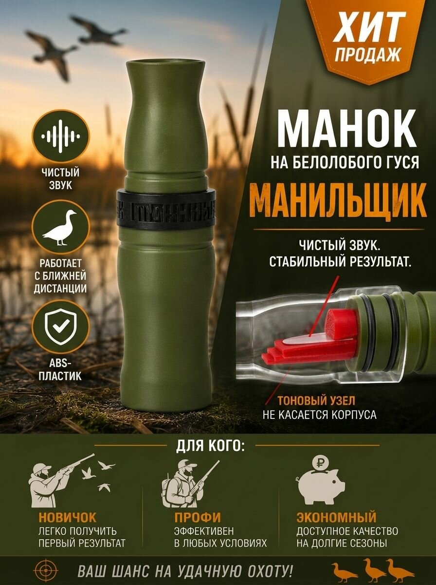 Манок на белолобого гуся "манильщик"
