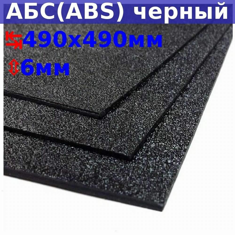 Лист АБС (ABS) 6х490х490 (+/- 5) мм, черный, песчаная текстура