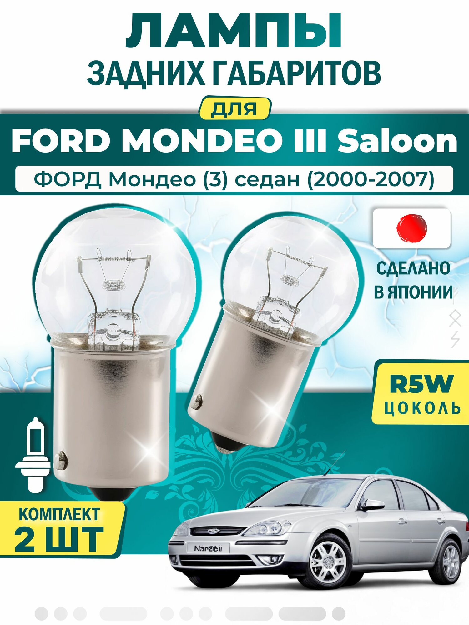 Японские лампы задних габаритов для FORD MONDEO III Saloon (2000-2007) / форд Мондео (3) седан , одноконтактные ( комплект 2шт )