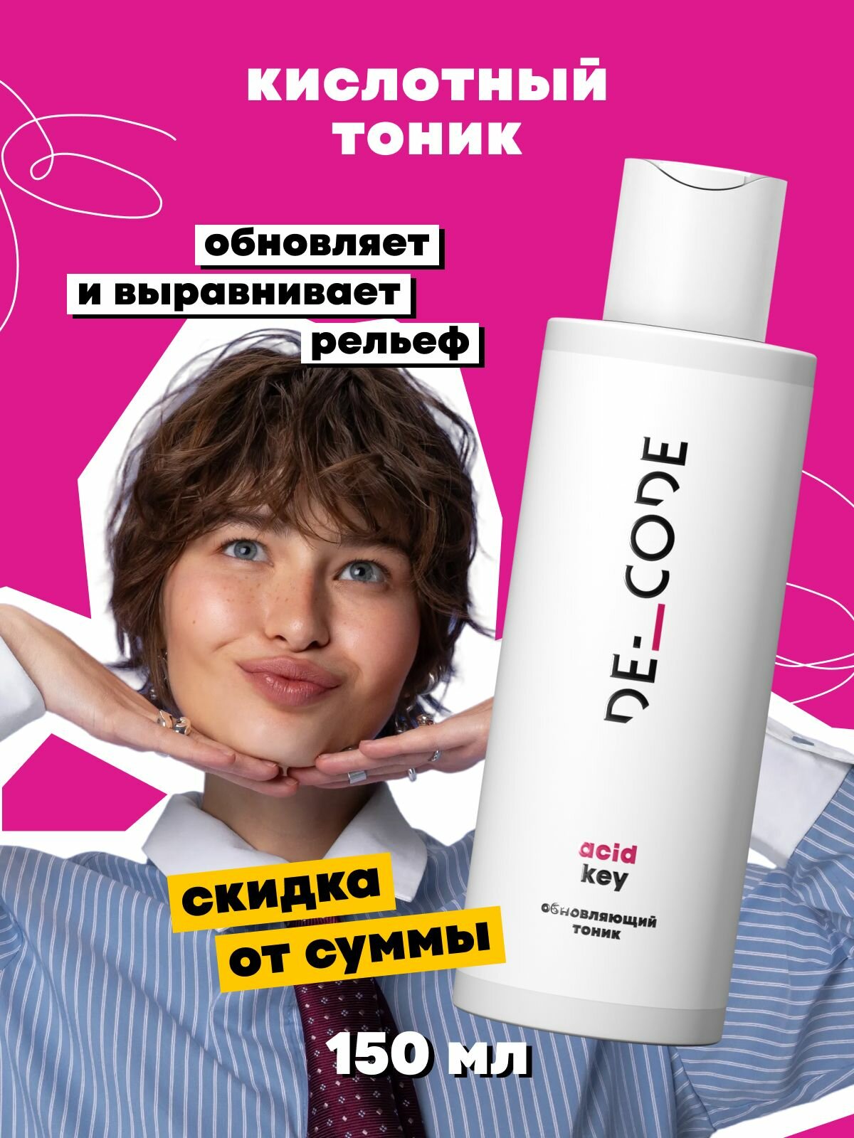 DE_CODE Обновляющий тоник с кислотами, для всех типов кожи, 150 мл кислотный тоник обновляющий тоник для лица 150 мл