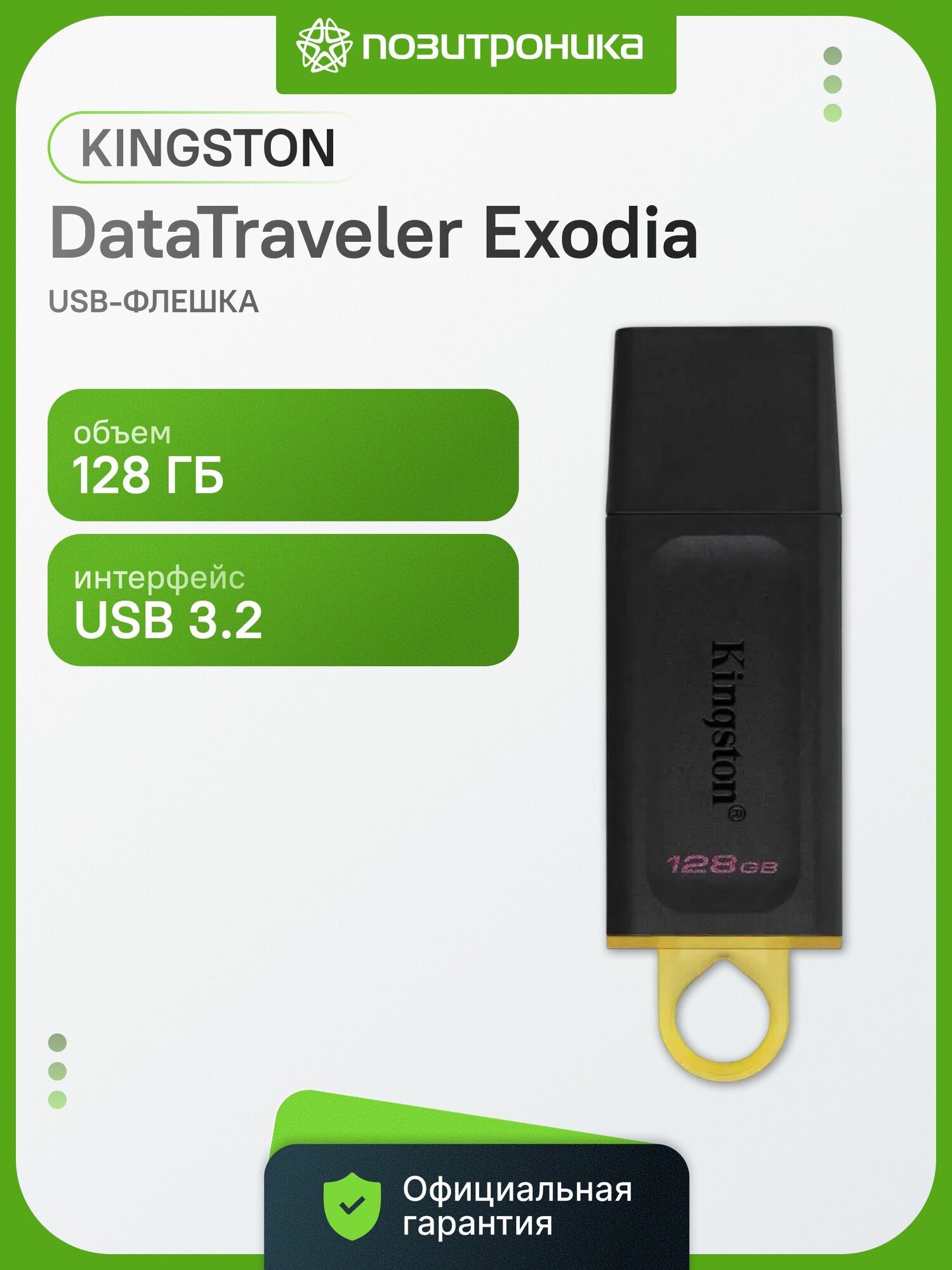 Флешка Kingston 128Gb DataTraveler Exodia DTX/128GB