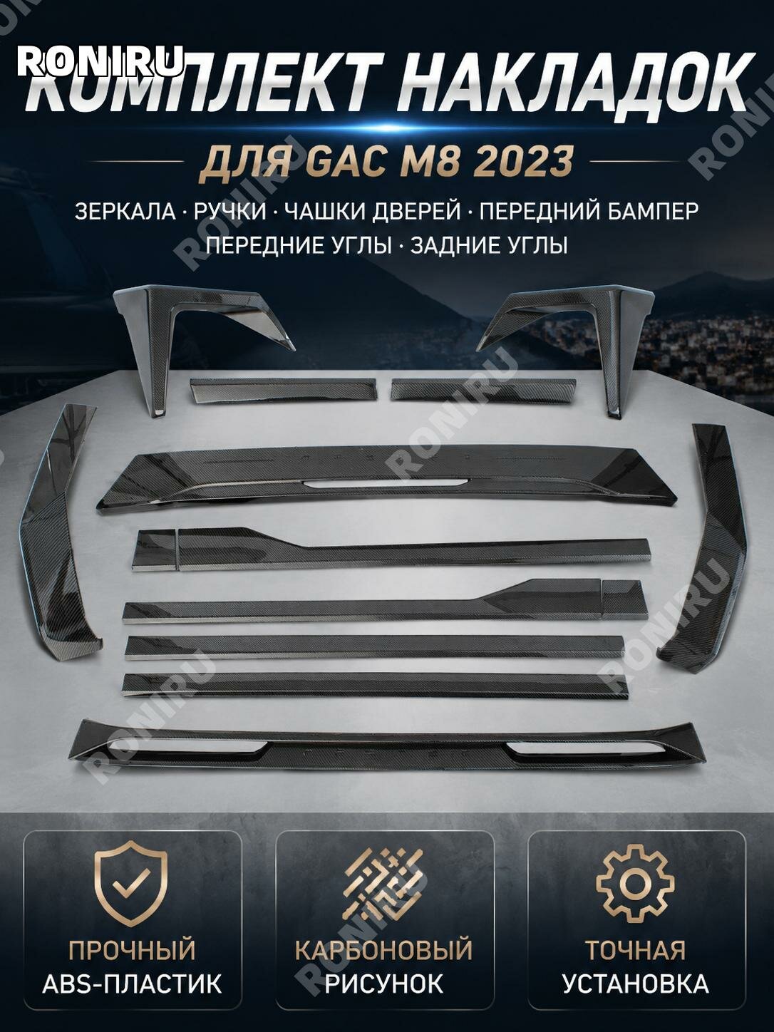 Комплект накладок ABS под карбон для GAC Trumpchi M82023