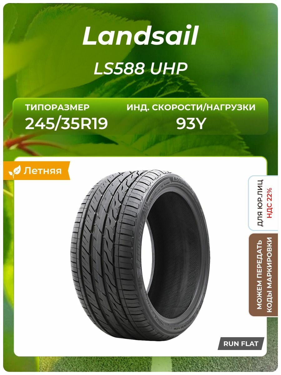 Шина Landsail LS588 UHP RFT 245/35R19 93Y RunFlat