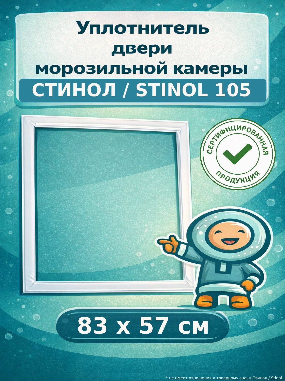 Stinol (Стинол) 105 уплотнитель (резинка) двери морозильной камеры (морозилка), 83 x 57 см (830 x 570 мм)