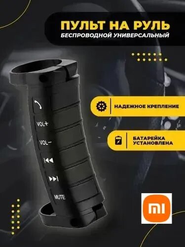 Беспроводной пульт на руль для магнитолы, беспроводные кнопки на руль.