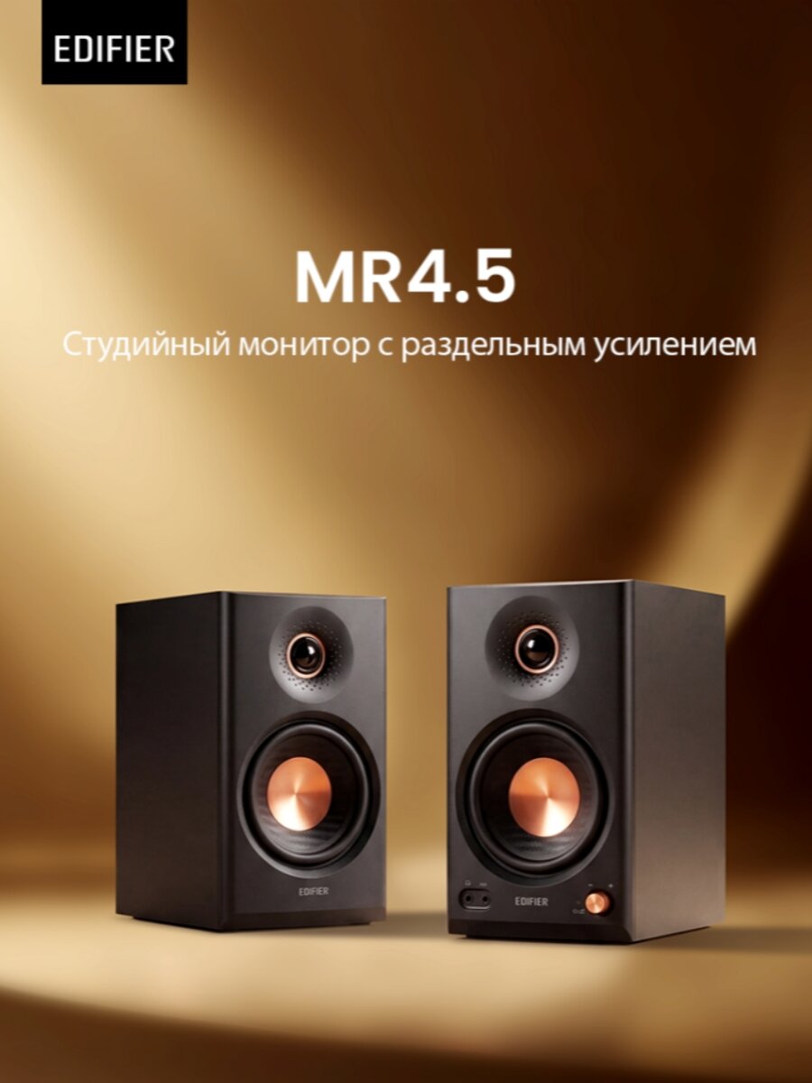 Новинка 2026 года Студийные мониторы Edifier MR4.5 черный , беспроводные, колонки для компьютера, Bluetooth 6.0
