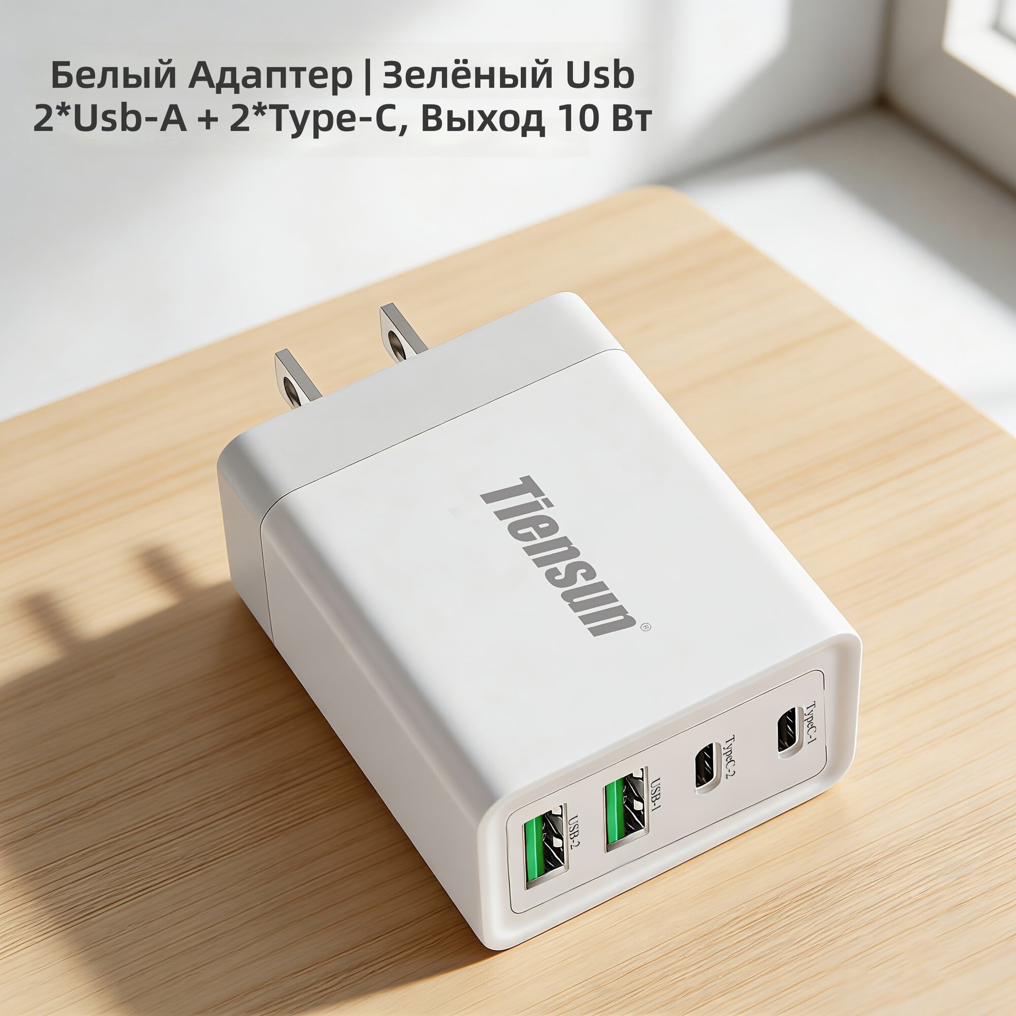 Зарядное устройство на 4 порта (2 USB-A + 2 USB-C), 10W, белый (зеленый USB), 2.17x1.1 дюйма