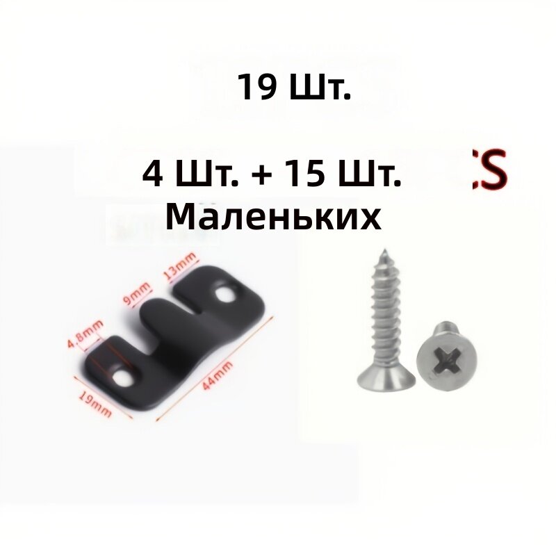 Крепежные кронштейны из нержавеющей стали с подвесами и винтами для мебели, углов кроватей, деревянных полок, стульев, столов, комодов, 19 шт. (4 черных маленьких + 15 винтов)