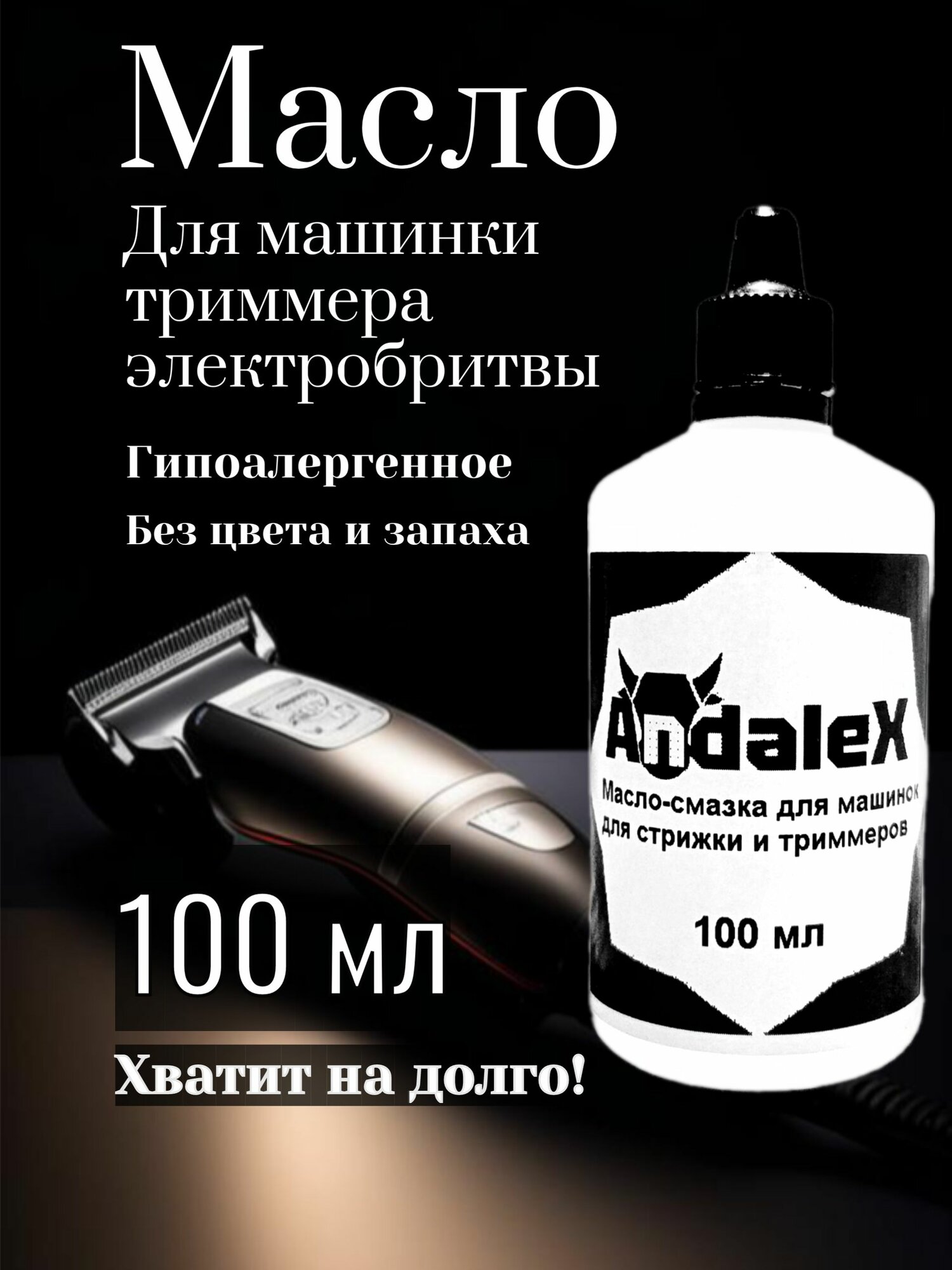 Масло для ножниц и машинок AndaleX, 100 мл