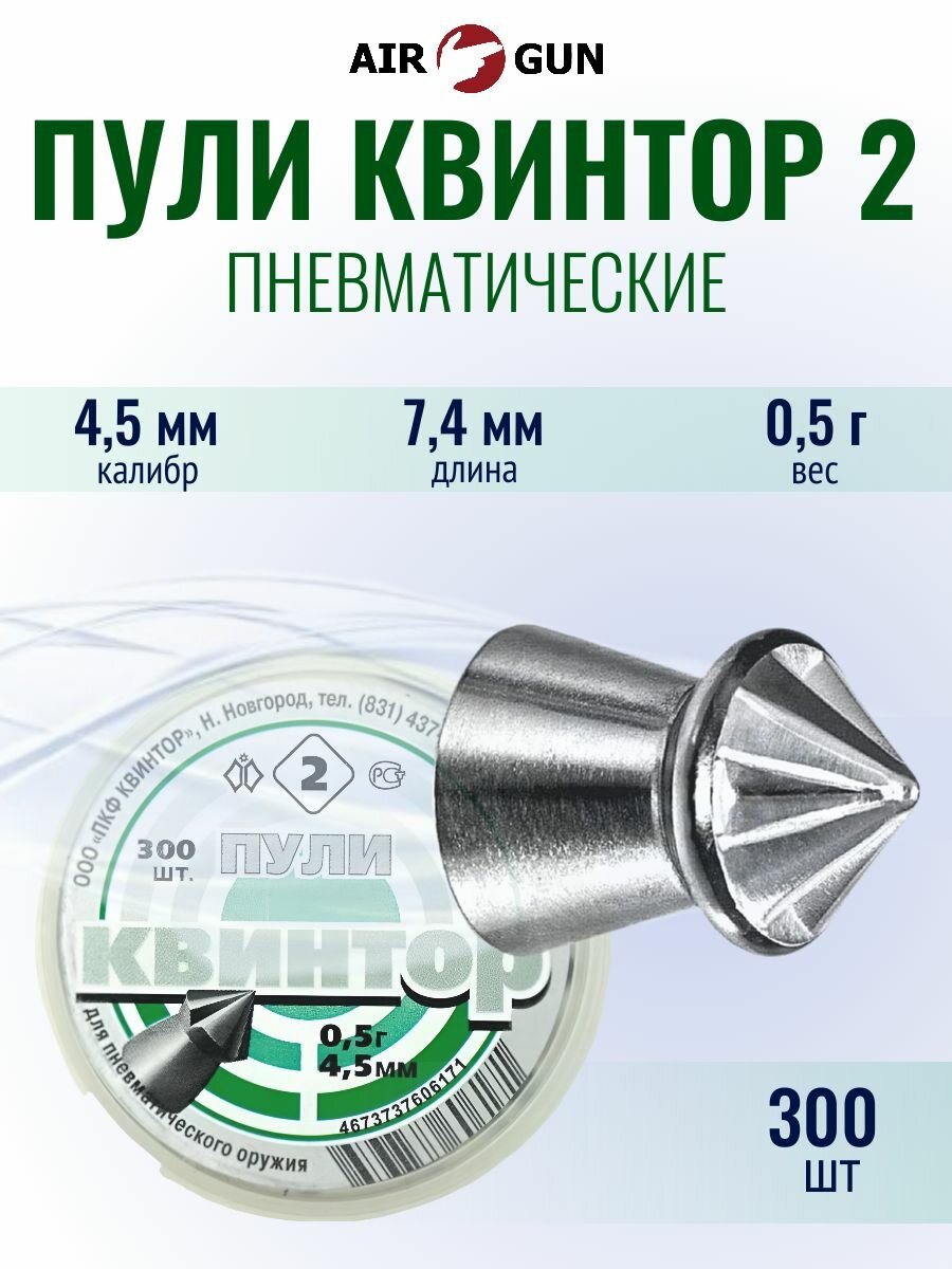 Пули для пневматики 4,5мм Квинтор для пневматического оружия