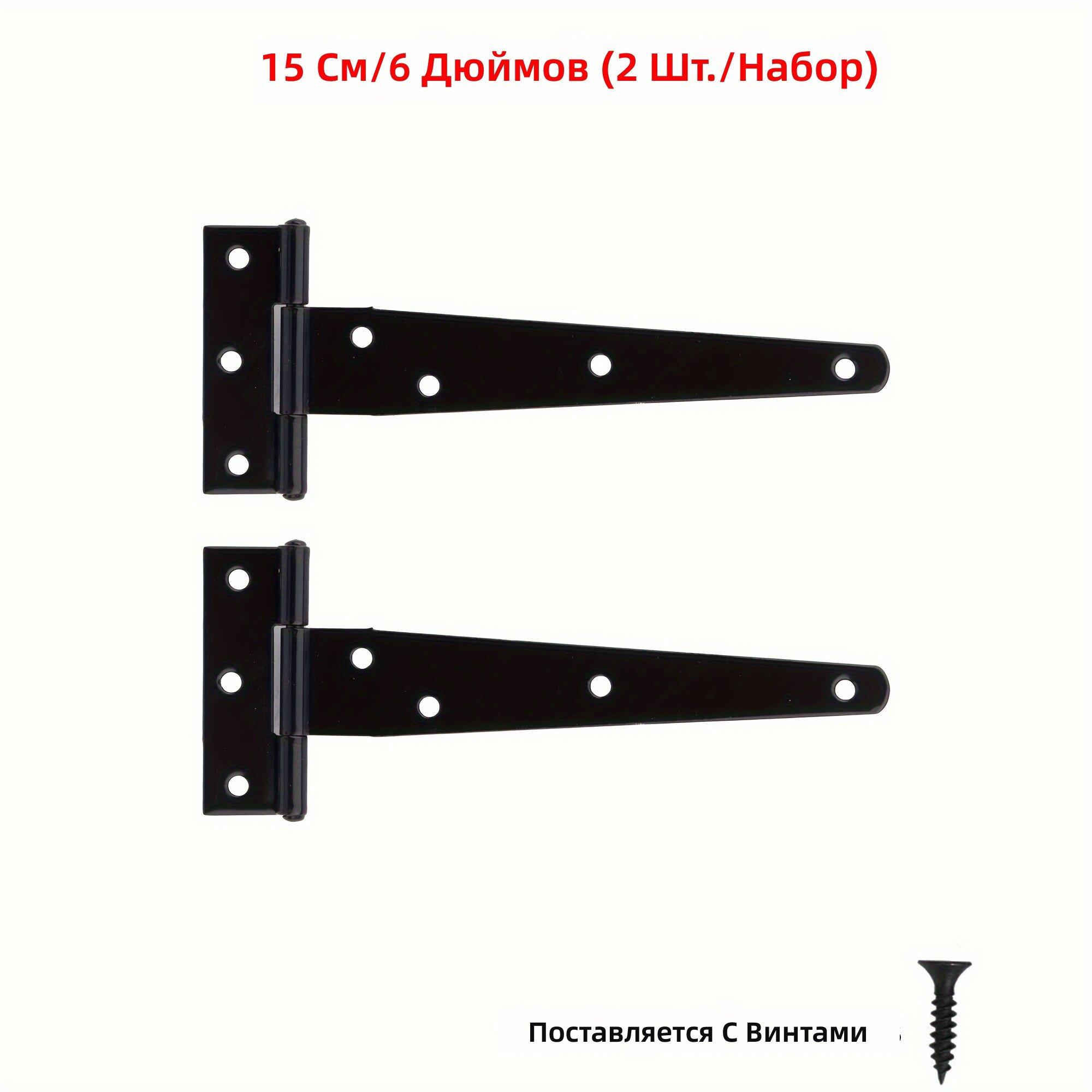 Петля Т-образная черная, 6 дюймов, 2 шт, тяжелая уличная дверная петля с винтами