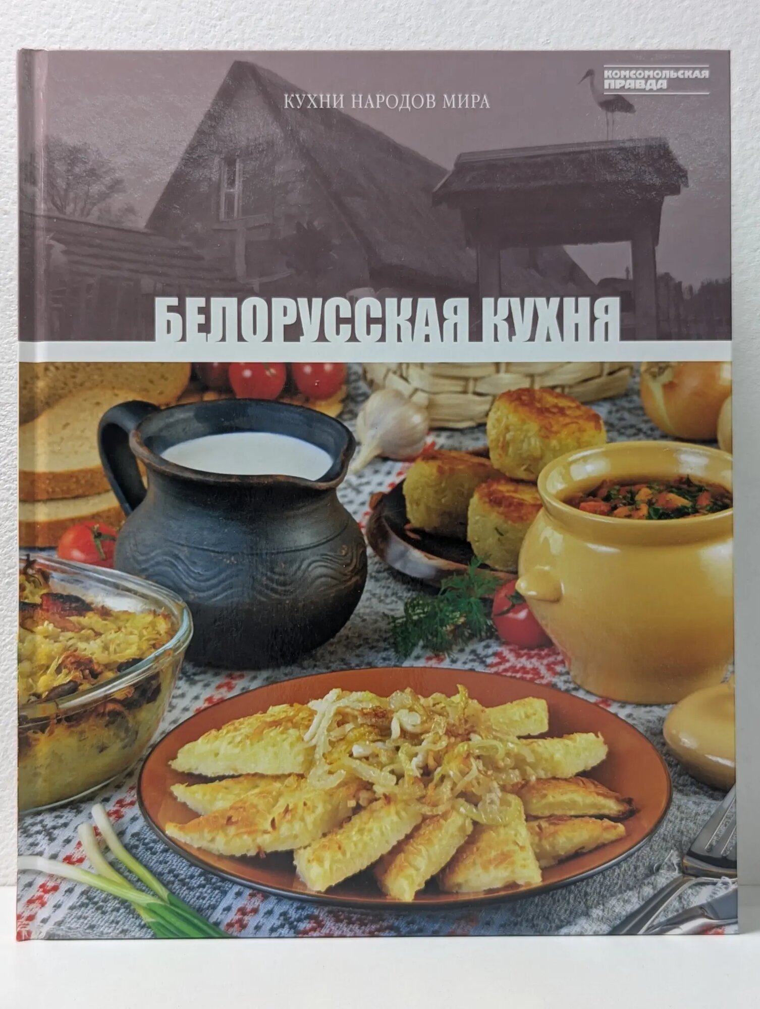 Кухни народов мира. Том 23. Белорусская кухня Сборник 2011