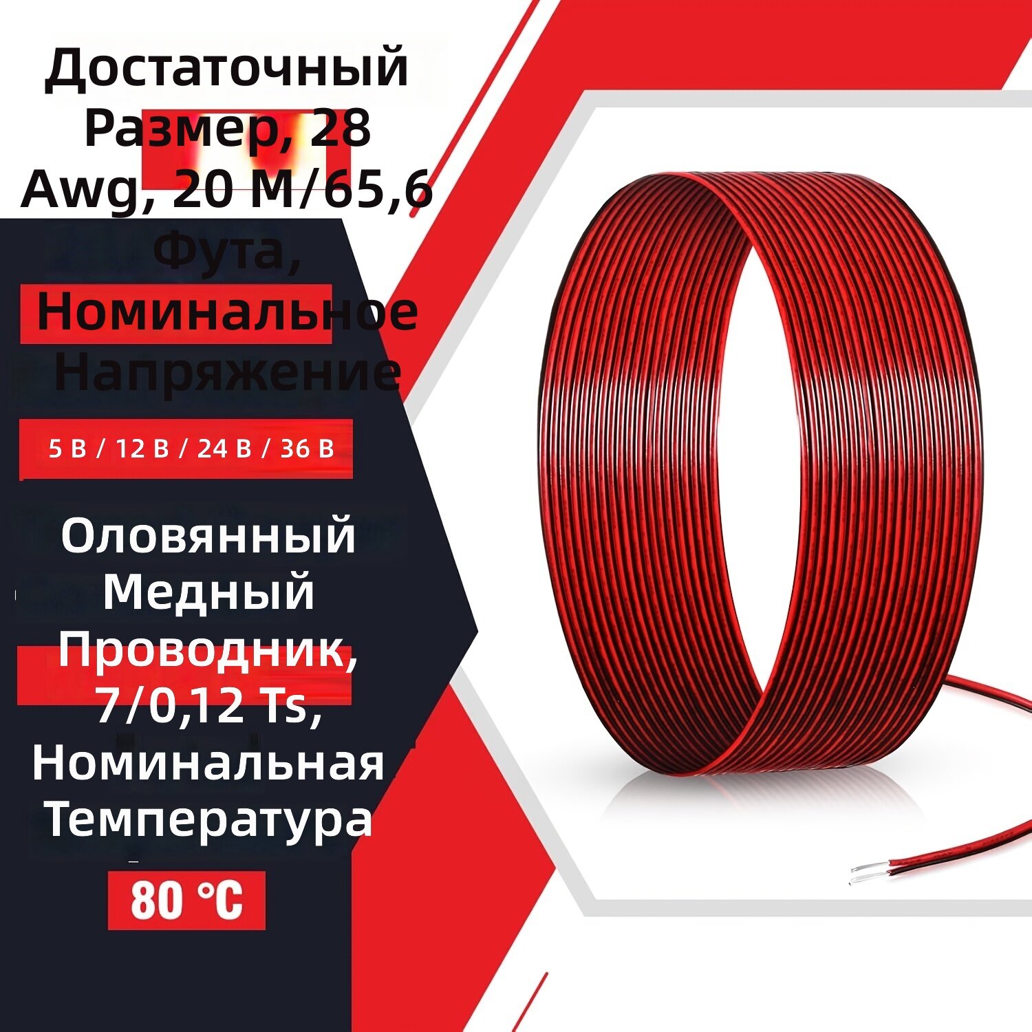 Провод медный луженый PVC 28 AWG, двухжильный удлинительный кабель 2-контактный (красный/черный), для одноцветных LED лент 12В/24В, 787,4 дюйма
