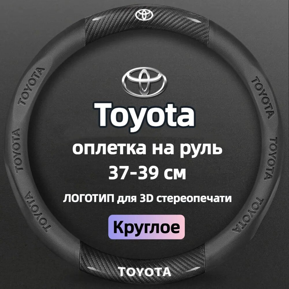 Оплетка на руль Toyota Yaris Cross GR LIVEN Highlander Camry LE Corolla Hilux, 38 см, 1 шт.