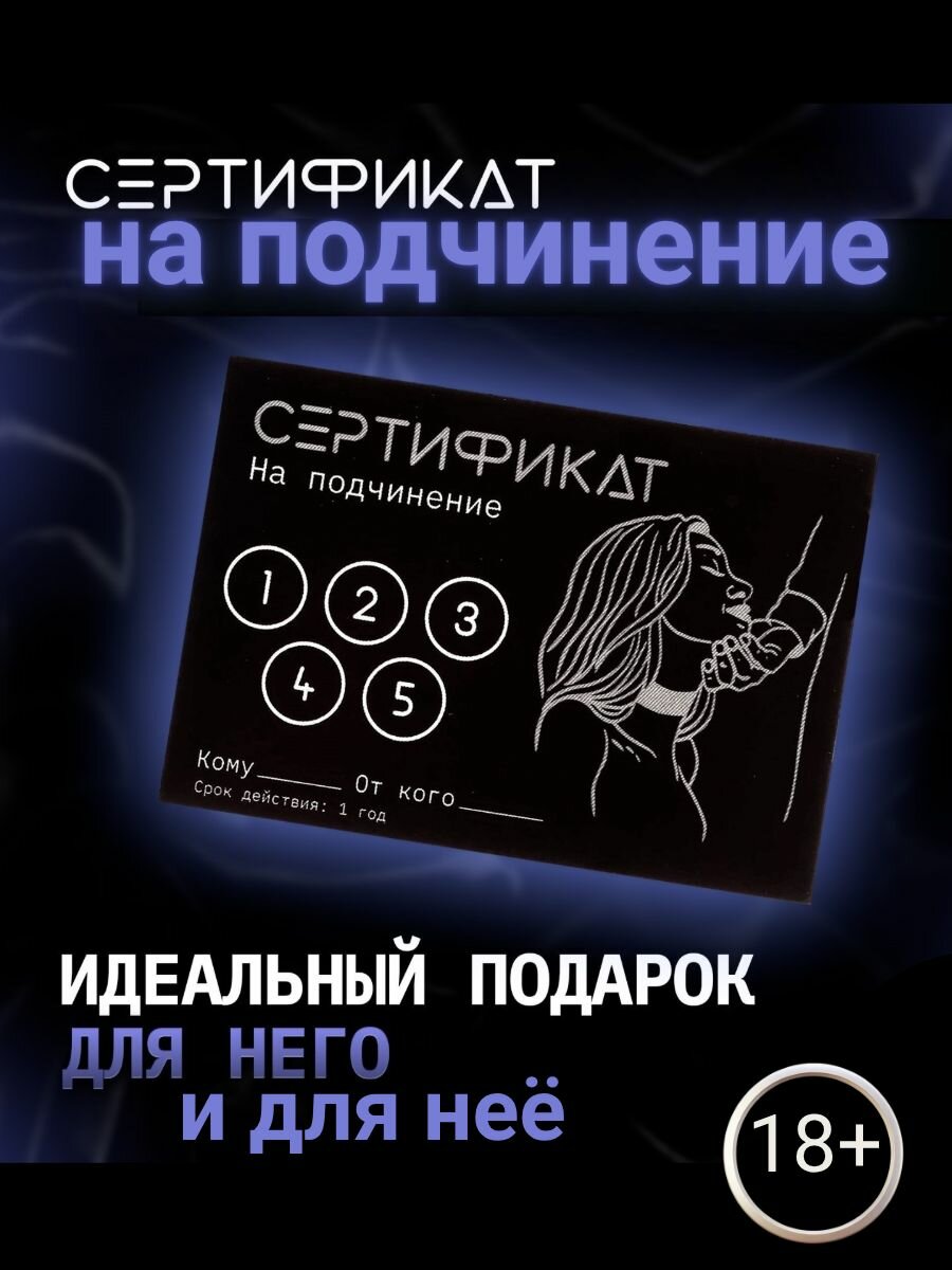 Сертификат Подчинение 11.5 8 см 18+