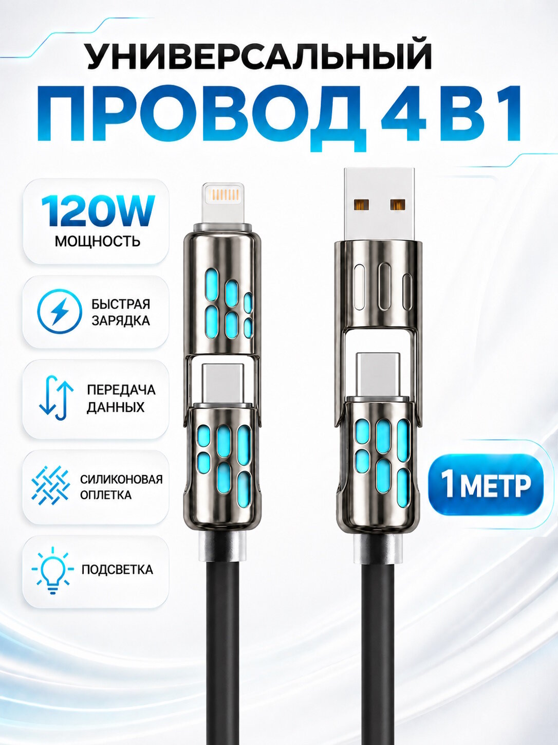 Универсальный кабель 4-в-1, USB-A — Type-C, USB-A — Lightning, Type-C — Type-C и Type-C — Lightning, 1 метр