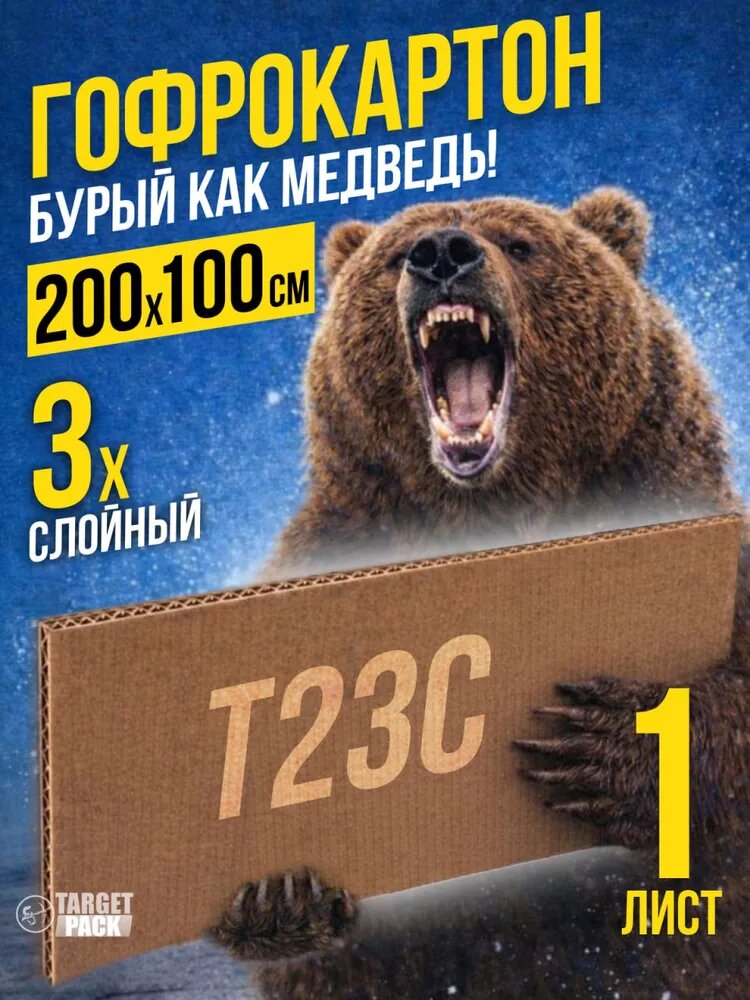 Гофрокартон листовой 2000*1000 мм амортизирующий Т23С 1шт / упакованный гофролист (сложен в 4 раза)/ картон гофрированный без обрешетки