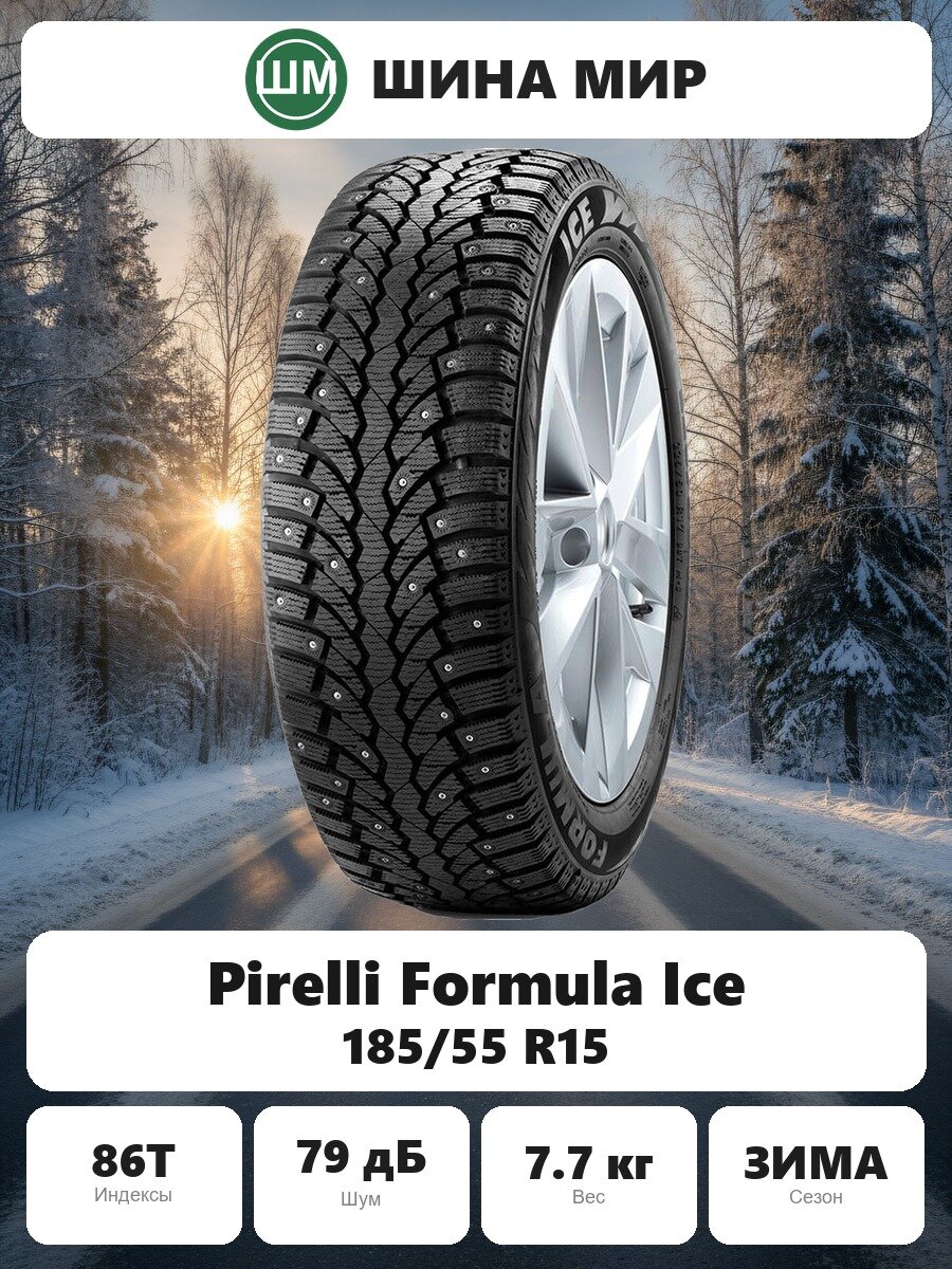 Шина Pirelli Formula Ice 185/55 R15 XL 86T Зимняя Шипованная