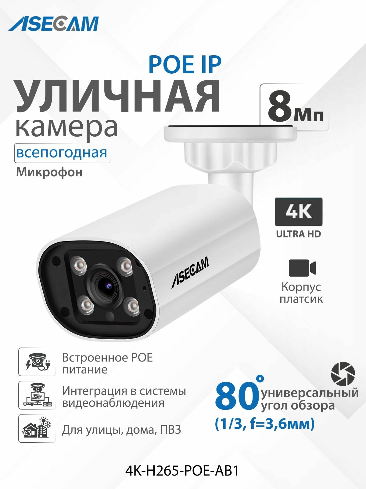 ASECAM 4K POE уличная IP камера 8Mp POE, детектор движения, объектив 3.6mm
