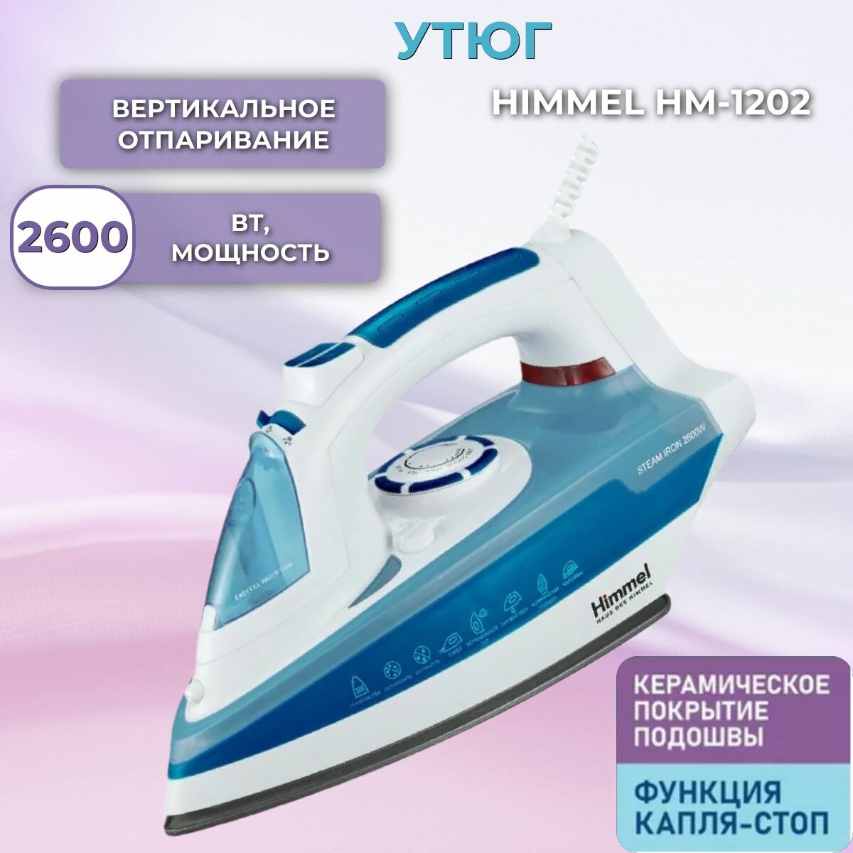 Утюг HIMMEL HM-1202, 2600 Вт, 350 мл, керамическая подошва, вертикальное отпаривание