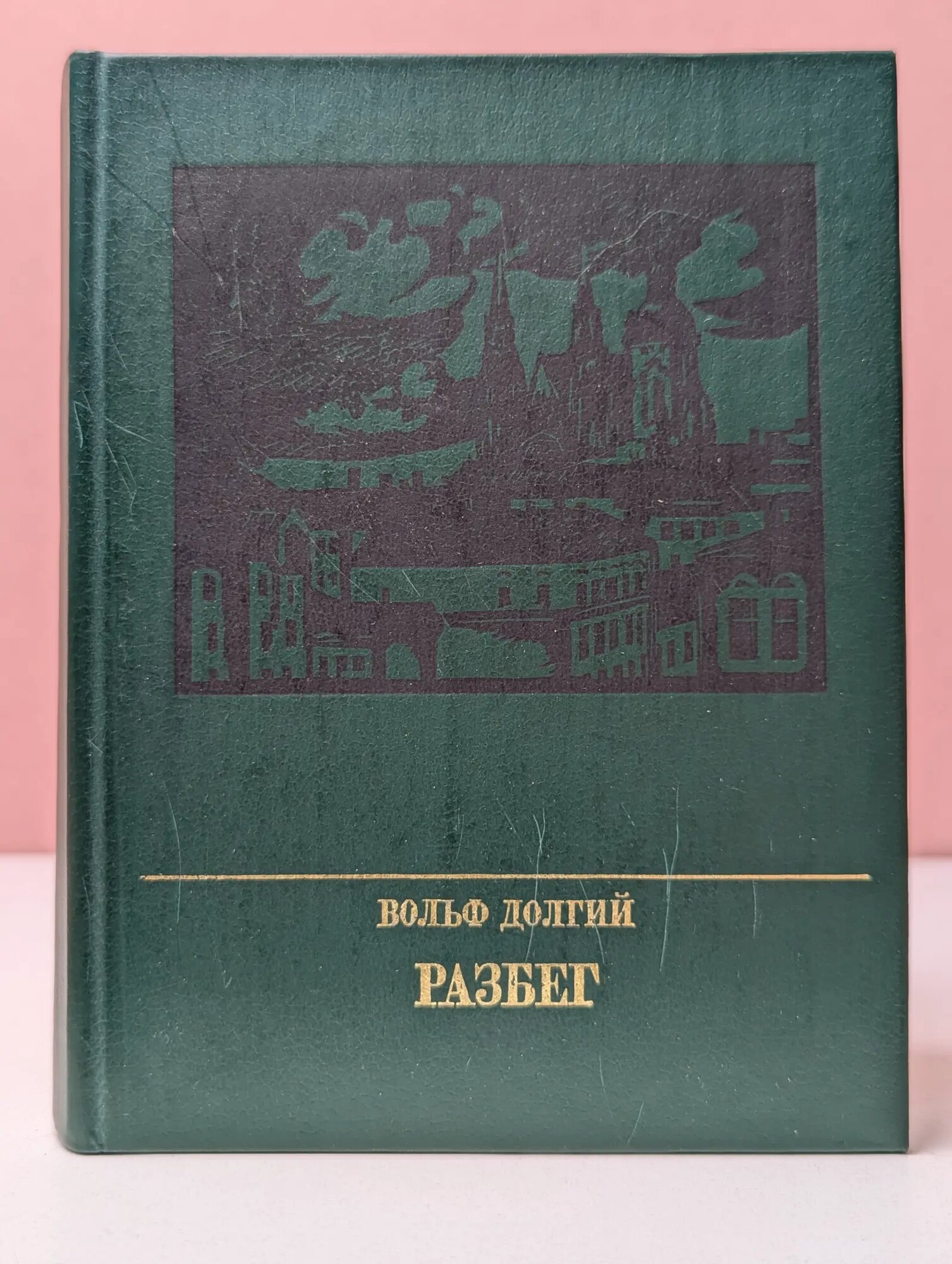 Пламенные революционеры. Разбег. Повесть об Осипе Пятницком Долгий Вольф Гитманович 1986