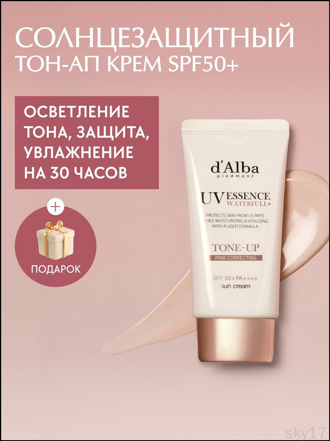 D'Alba Cолнцезащитный крем для осветления тона Waterfull Tone-Up Sun Cream SPF 50+ 50мл