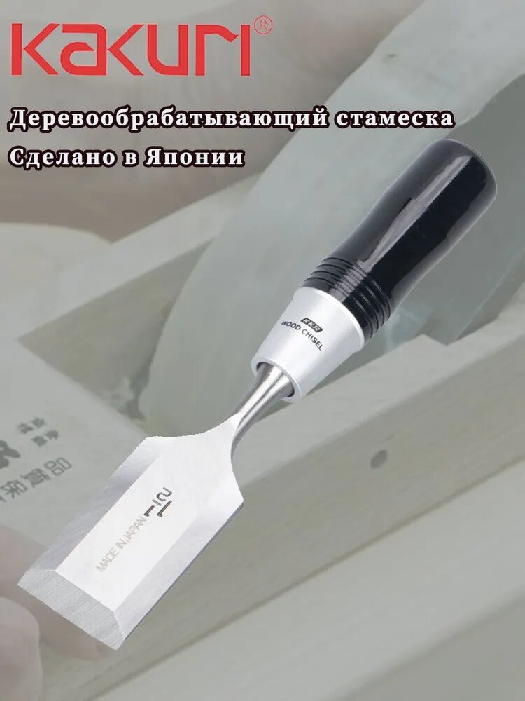 Сделано в Японии KAKURI Деревообрабатывающий стамеска