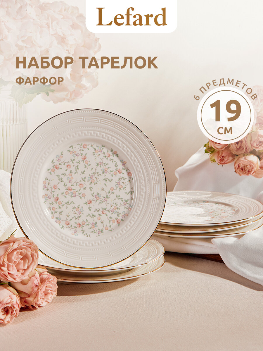 Набор десертных тарелок из фарфора Lefard "Фабьен" 19 см 6 шт.