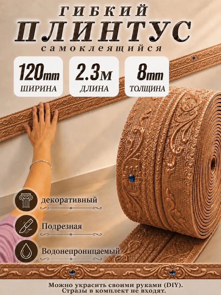 Потолочный плинтус самоклеящийся 3D с узором, ширина 12 см, длина 2300 мм, цвет бронзовый