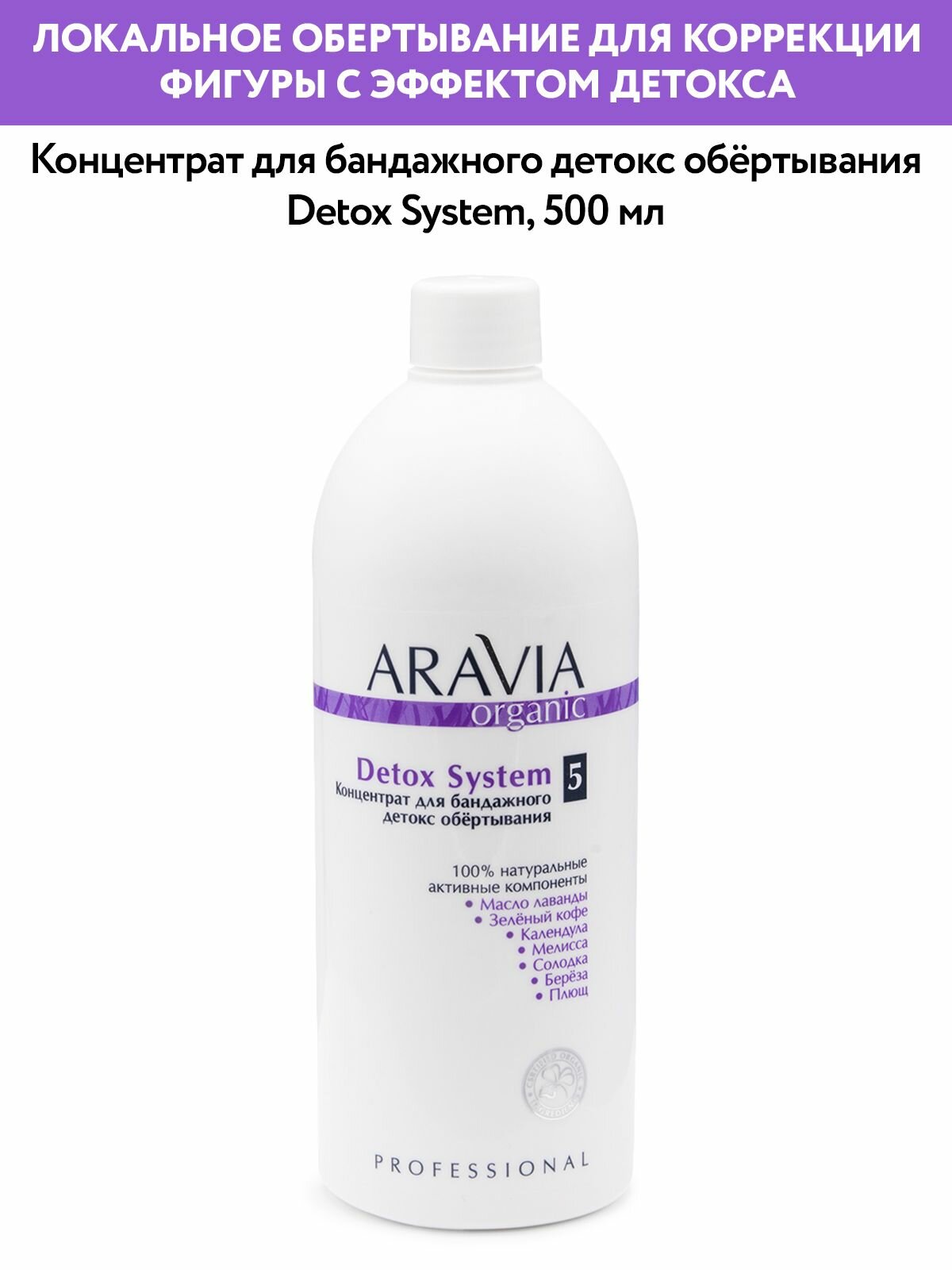 ARAVIA Organic Концентрат для бандажного детокс обёртывания Detox System, 500 мл