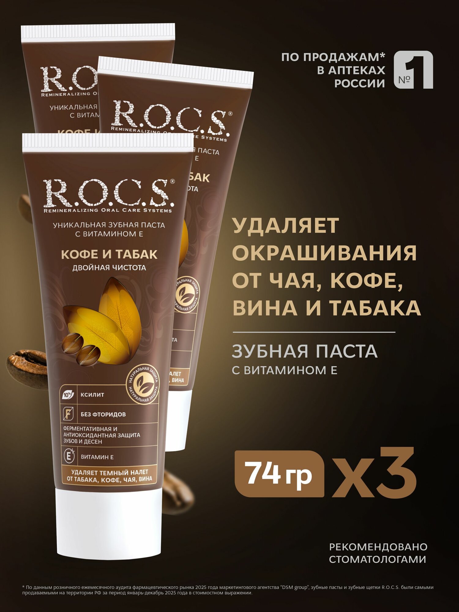 R.O.C.S. Зубная паста рокс Кофе и Табак 3шт по 74 гр