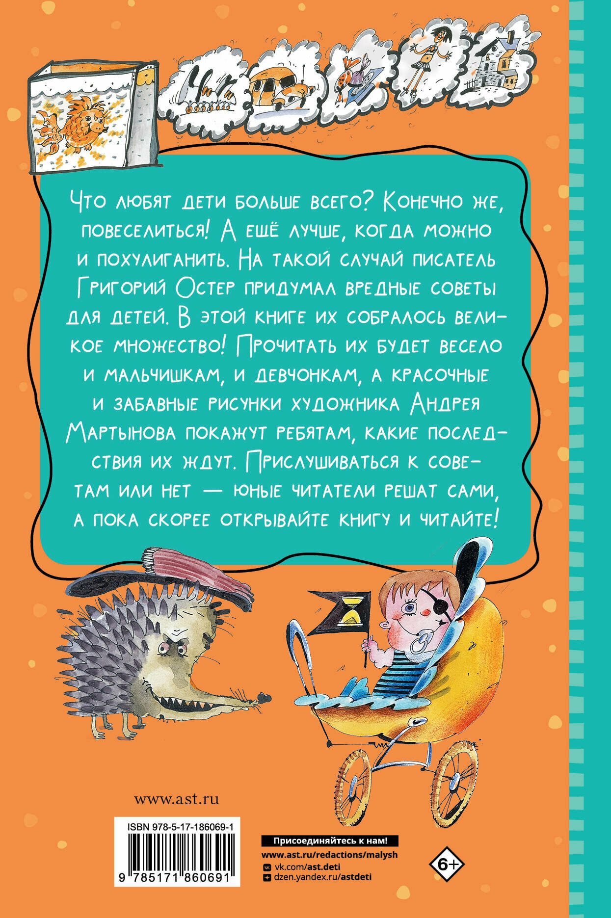 Книга "Все-все-все вредные советы", автор Остер Г. Б, издательство малыш