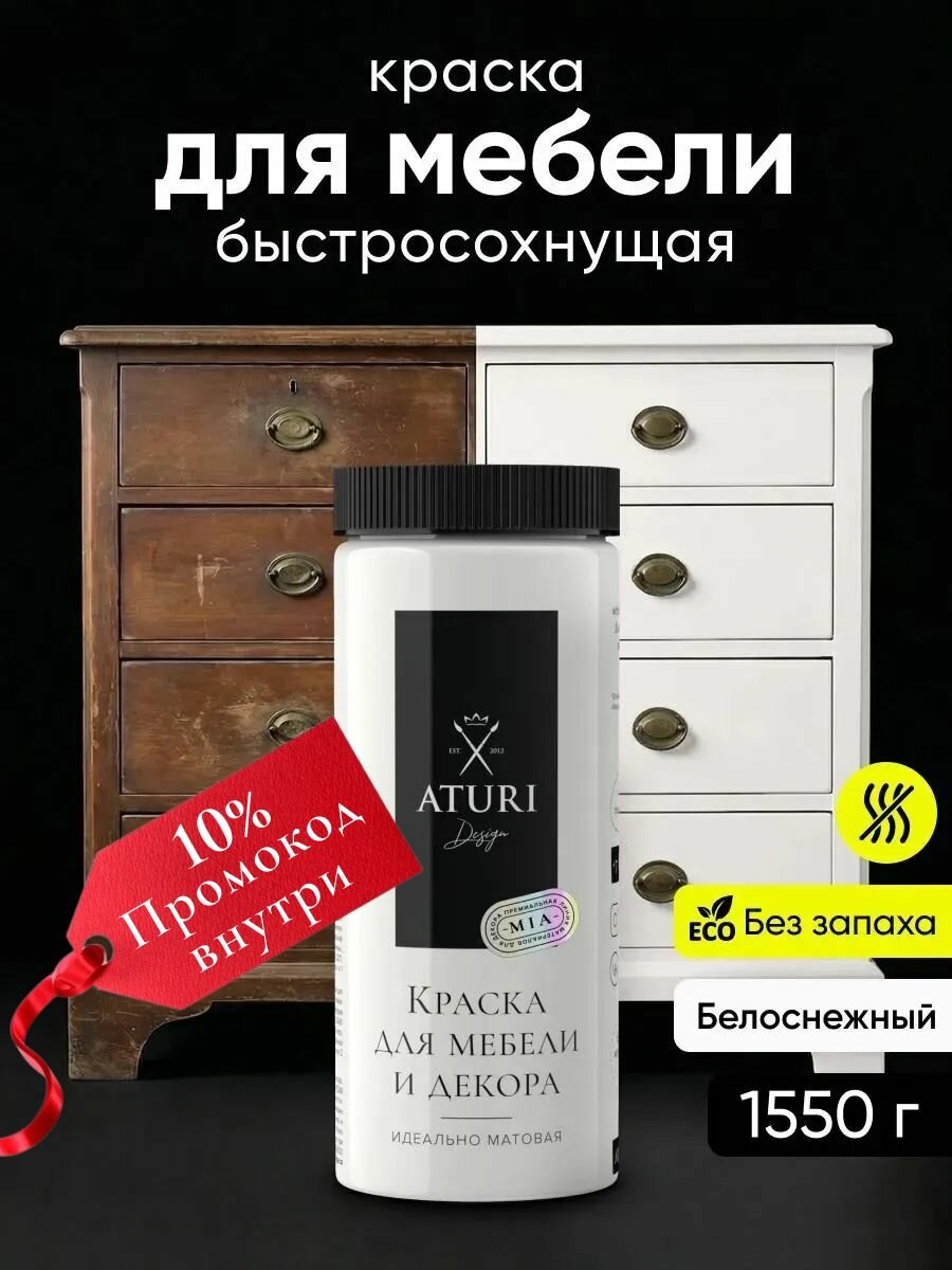 Краска для мебели 1.55 кг меловая Aturi Design Mia Белоснежный Без запаха быстросохнущая белая меловая краска мебельная краска