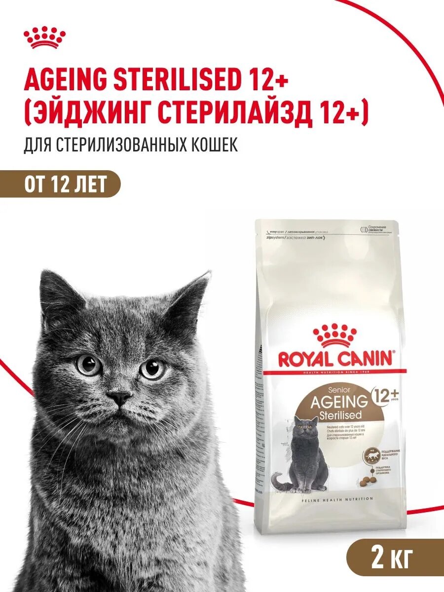Сухой корм ROYAL CANIN AGEING STERILISED для стерилизованных кошек старше 12 лет , 2 кг