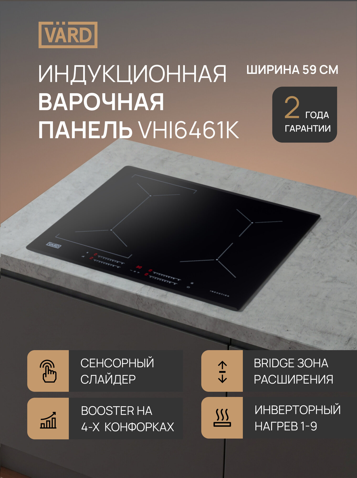 Индукционная варочная панель VARD VHI6461K / Варочная панель индукционная / Индукционная плита
