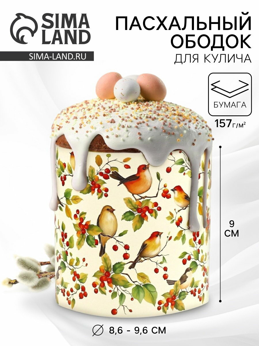 Форма ободок для кулича на Пасху "Птички", 32.2x9 см, тематика: пасхальная, 4 шт.