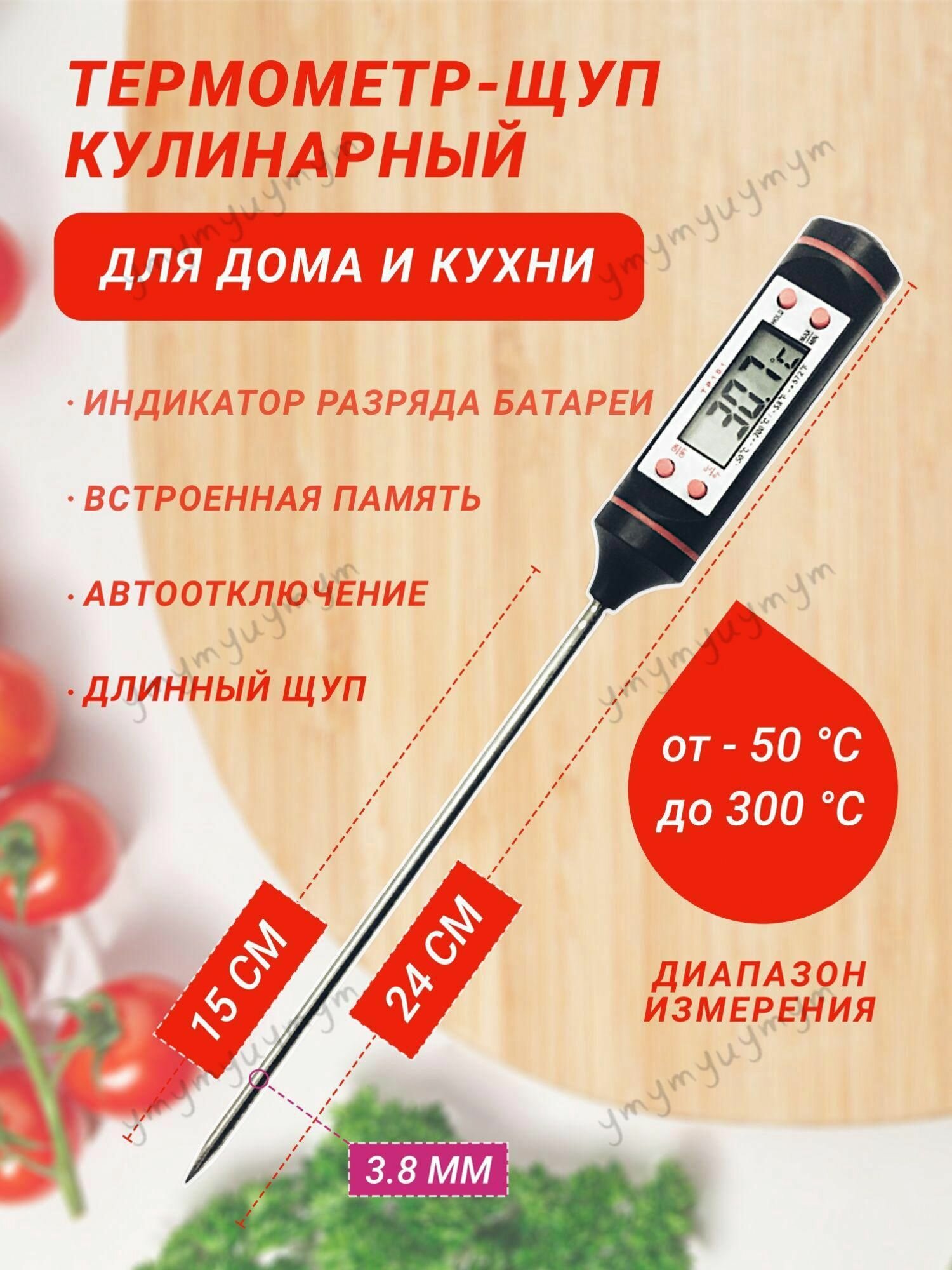 Кулинарный термометр цифровой, щуп 15 см для кулинарии