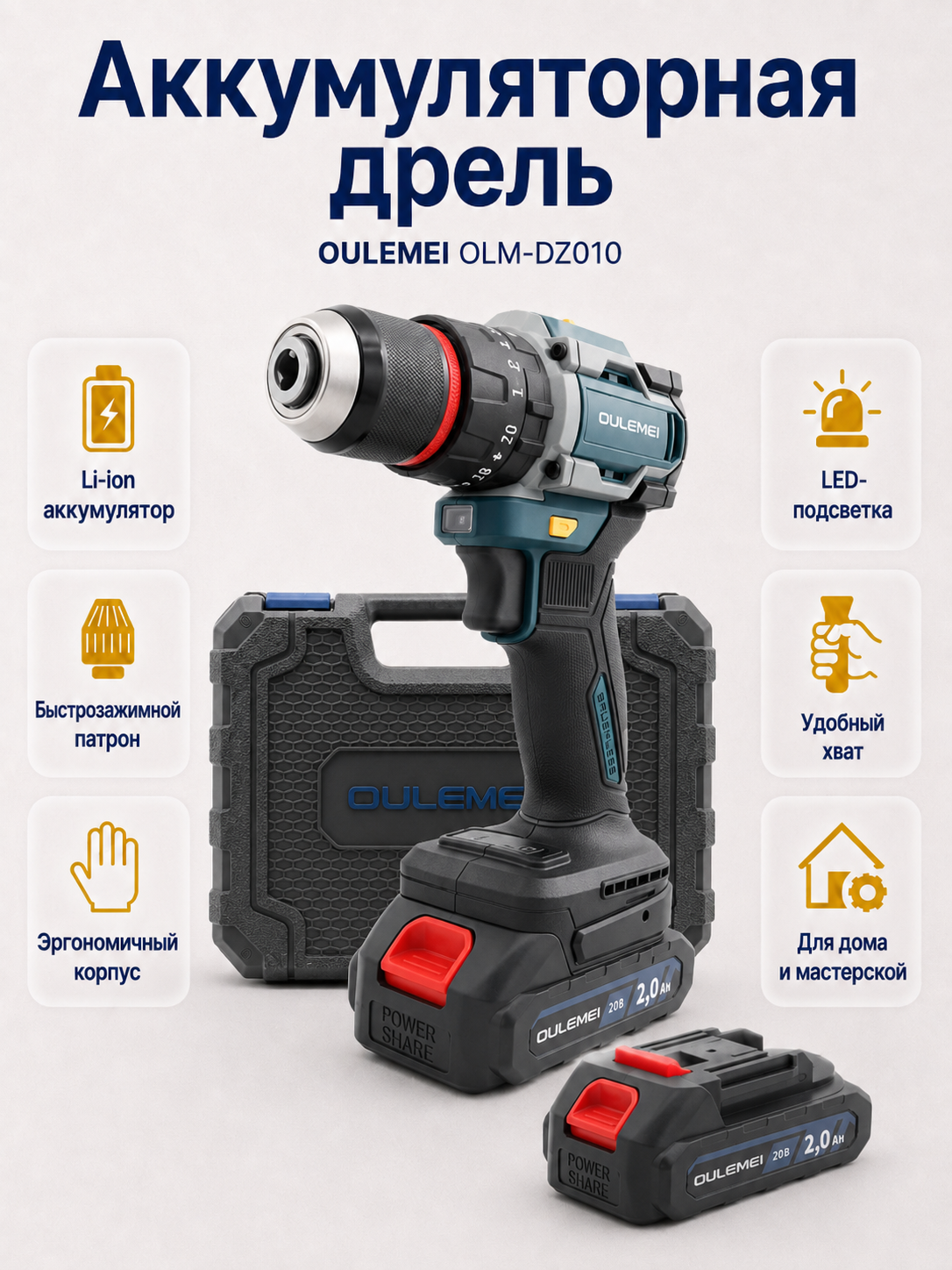 Дрель-шуруповёрт аккумуляторная бесщёточная OULEMEI OLM-DZ010, 18 В, 60 Н·м, 1 АКБ 2 А·ч, кейс
