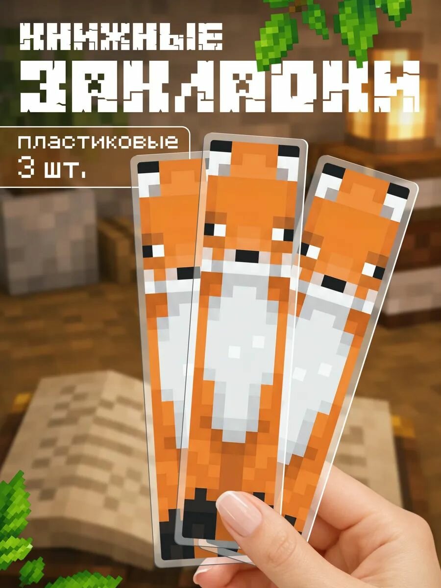 Закладка пластиковая для книг Лиса Minecraft Майнкрафт
