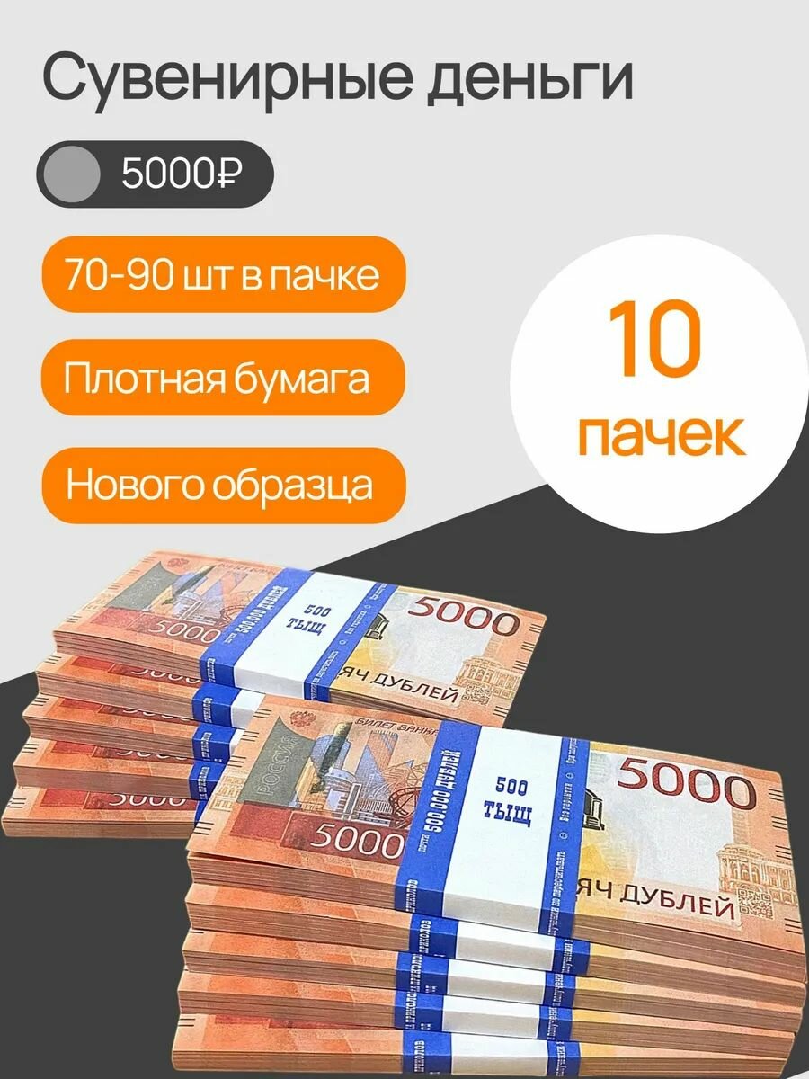 Деньги сувенирные 5000 рублей нового образца 10 пачек