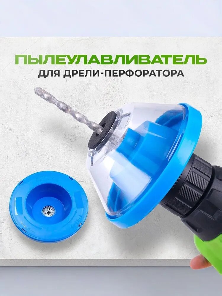 Пылеулавливатель для сверления / Пылесборник для дрели, перфоратора (4-10 мм)