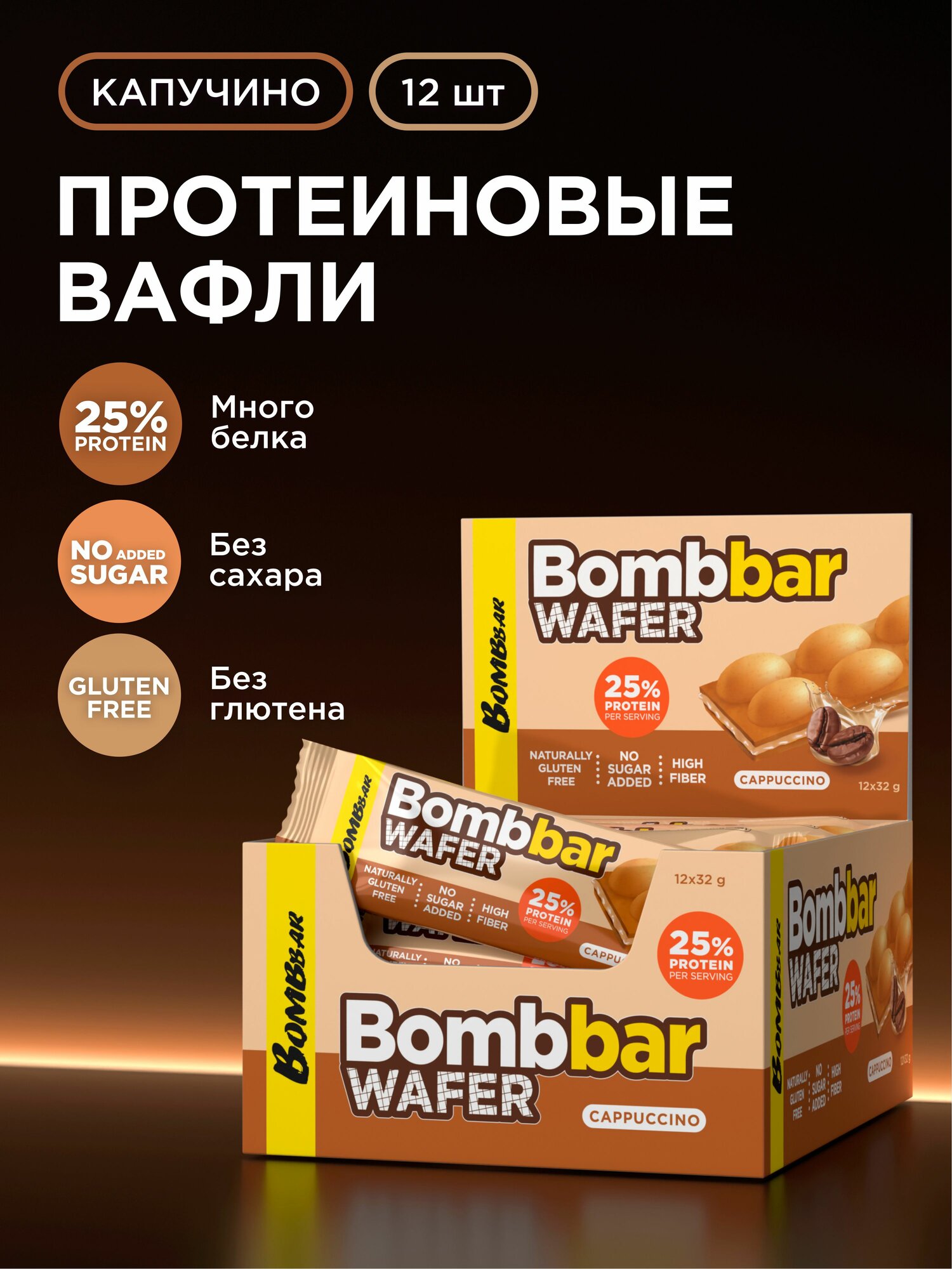 BOMBBAR WAFER Протеиновые вафли без сахара и глютена Капучино, 12шт х 32г протеиновый перекус без сахара без глютена