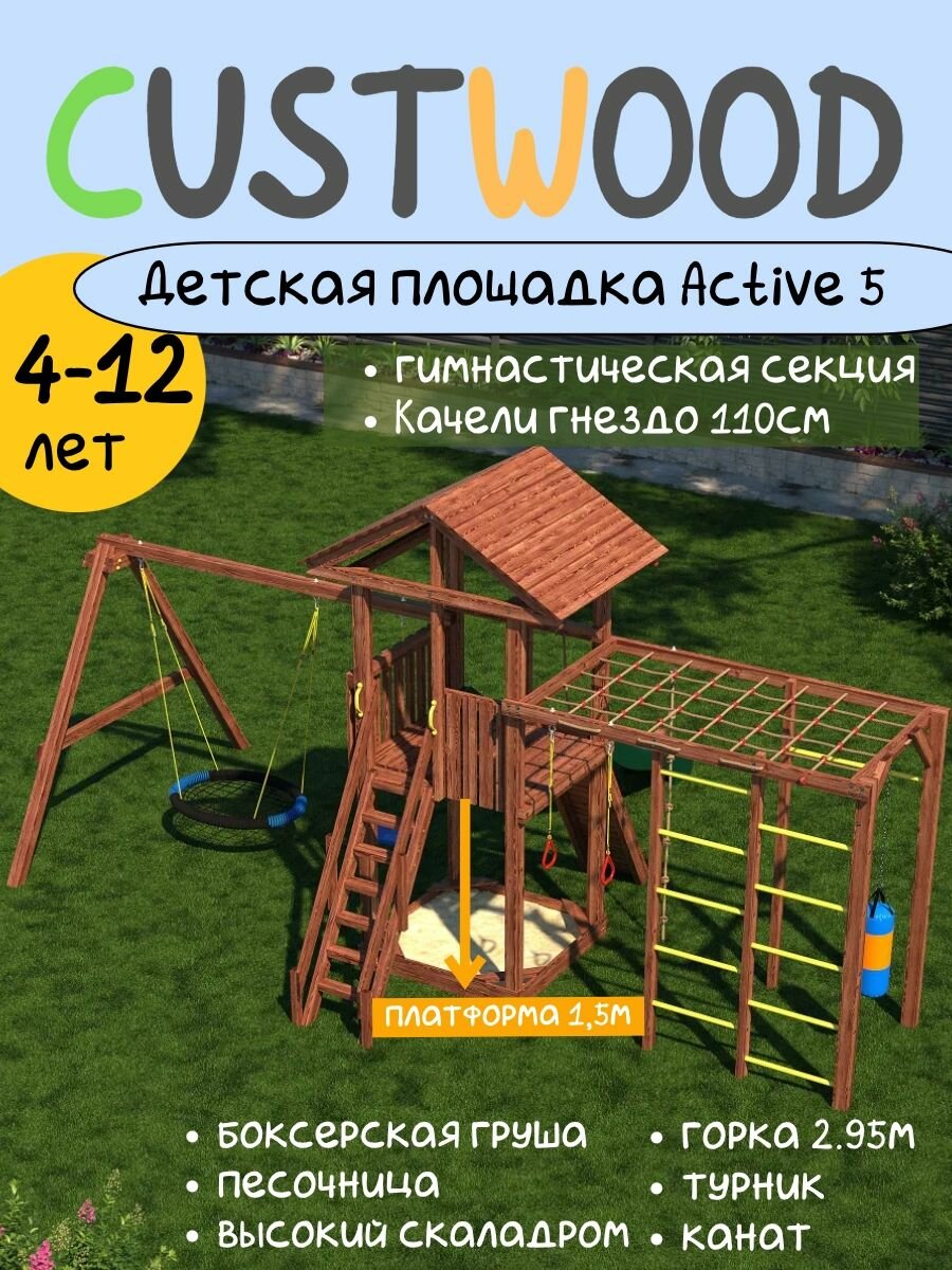 CustWood Active 5 Детская деревянная игровая площадка для улицы дачи