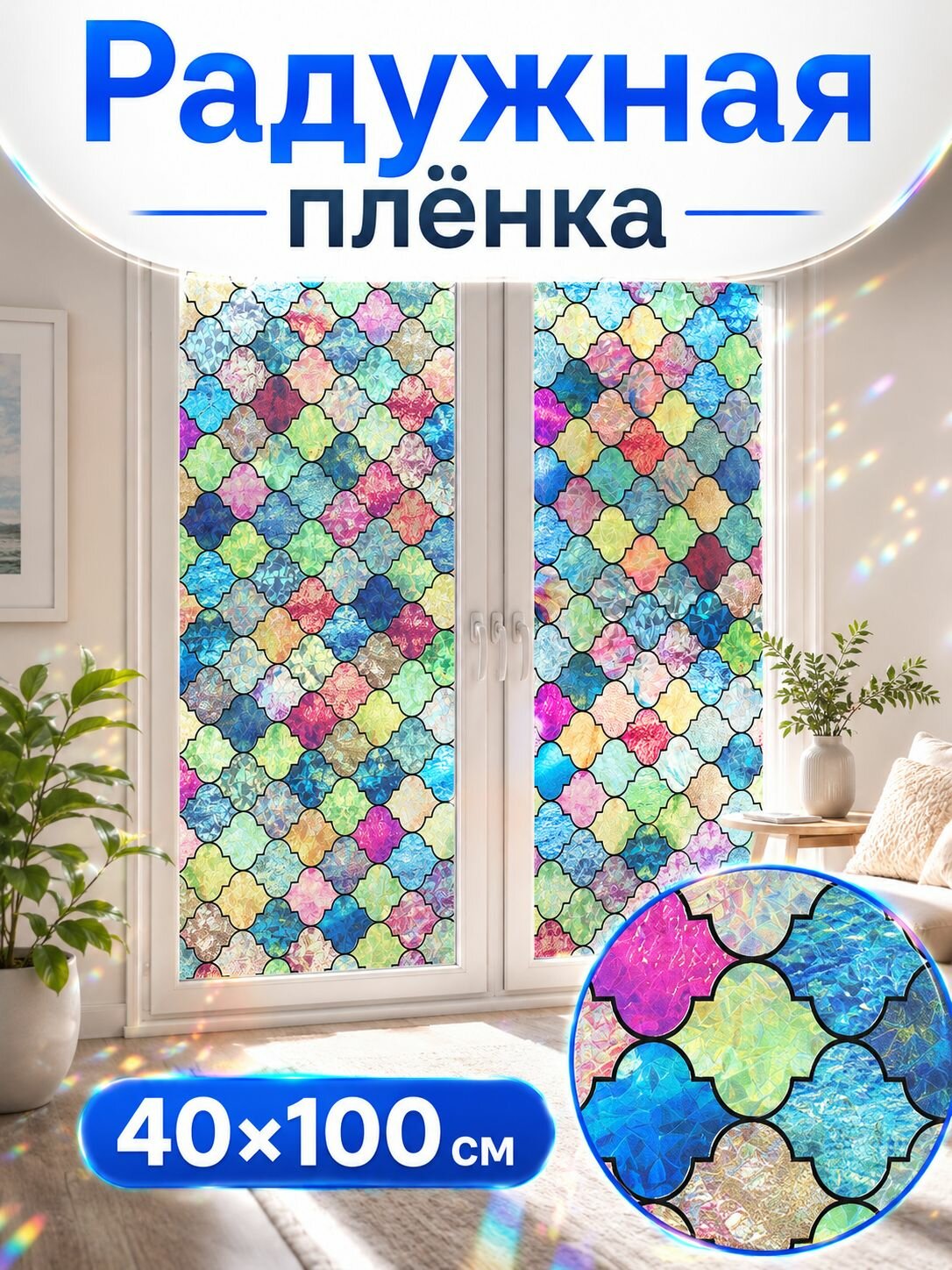 Витражная радужная плёнка 40х100 см для окон и стеклянных дверей, статическая без клея, декоративная защита приватности