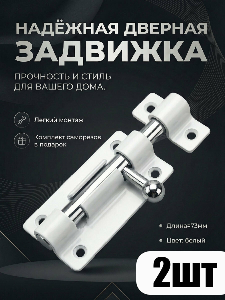 Шпингалет дверной накладной белый 50мм 2шт.