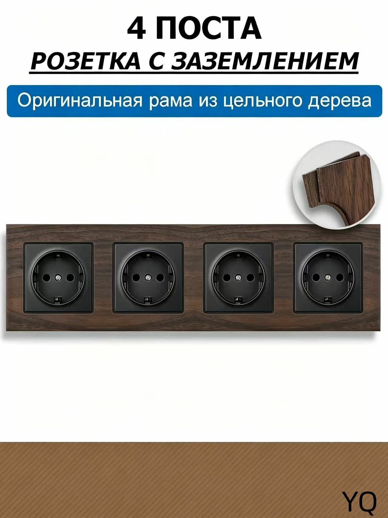 Эксклюзивный блок из 4 розеток с заземлением, корпус выполнен из цельной древесины, размеры 295 на 82 мм.